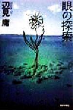 辺見庸(著者)販売会社/発売会社：朝日新聞社/ 発売年月日：1998/12/01JAN：9784022573353
