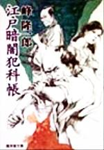 峰隆一郎(著者)販売会社/発売会社：廣済堂出版/廣済堂出版発売年月日：1999/03/01JAN：9784331607336