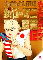 小林よしのり(著者)販売会社/発売会社：小学館/小学館発売年月日：2007/11/11JAN：9784094060126