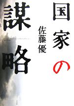 佐藤優【著】販売会社/発売会社：小学館発売年月日：2007/12/04JAN：9784093897327