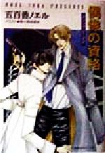 五百香ノエル(著者)販売会社/発売会社：徳間書店/ 発売年月日：1998/02/28JAN：9784199000423