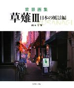 草薙【画】販売会社/発売会社：光村推古書院発売年月日：2008/01/30JAN：9784838103898