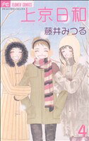 藤井みつる(著者)販売会社/発売会社：小学館発売年月日：2008/02/26JAN：9784091314802