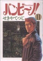 せきやてつじ(著者)販売会社/発売会社：小学館発売年月日：2008/02/29JAN：9784091817433