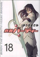 ゆうきまさみ(著者)販売会社/発売会社：小学館発売年月日：2008/03/05JAN：9784091512864
