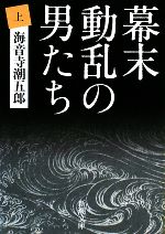 海音寺潮五郎(著者)販売会社/発売会社：新潮社発売年月日：2008/04/01JAN：9784101157054