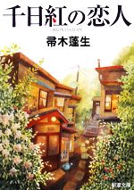 帚木蓬生【著】販売会社/発売会社：新潮社発売年月日：2008/03/28JAN：9784101288185