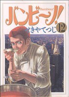 せきやてつじ(著者)販売会社/発売会社：小学館発売年月日：2008/05/30JAN：9784091818928