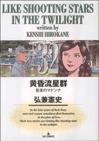 弘兼憲史(著者)販売会社/発売会社：小学館発売年月日：2008/05/30JAN：9784091820068
