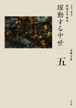 五味文彦【著】販売会社/発売会社：小学館発売年月日：2008/04/30JAN：9784096221051