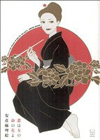安彦麻里絵(著者)販売会社/発売会社：小学館発売年月日：2008/05/30JAN：9784091820808
