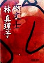 林真理子(著者)販売会社/発売会社：新潮社/ 発売年月日：1998/11/01JAN：9784101191171