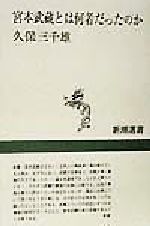 久保三千雄(著者)販売会社/発売会社：新潮社/ 発売年月日：1998/05/25JAN：9784106005381