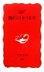丸山真男(著者),加藤周一(著者)販売会社/発売会社：岩波書店発売年月日：1998/10/20JAN：9784004305804