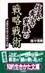 佐々克明(著者)販売会社/発売会社：三笠書房/ 発売年月日：1998/04/10JAN：9784837909484