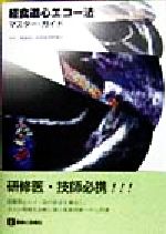 木村満(著者),樅山幸彦(著者),神野雅史(著者)販売会社/発売会社：診断と治療社/ 発売年月日：1998/03/26JAN：9784787810359