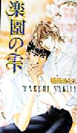 崎谷はるひ(著者)販売会社/発売会社：ハイランド/ 発売年月日：1998/05/25JAN：9784938827700