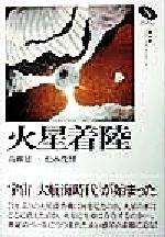 高柳雄一(著者),松本俊博(著者)販売会社/発売会社：日本放送出版協会/ 発売年月日：1998/02/27JAN：9784140803561