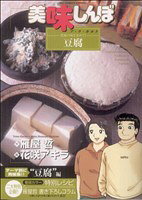 花咲アキラ(著者)販売会社/発売会社：小学館発売年月日：2008/07/30JAN：9784091820761