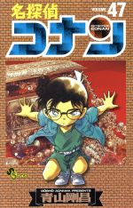 青山剛昌(著者)販売会社/発売会社：小学館発売年月日：2004/10/18JAN：9784091264176