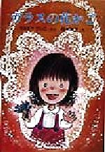 やなぎやけいこ(著者),岡本美子販売会社/発売会社：PHP研究所発売年月日：1998/06/25JAN：9784569681078