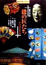 明石和美(著者),横浜能楽堂(編者),山崎有一郎,葛西聖司販売会社/発売会社：小学館発売年月日：1998/12/16JAN：9784093431149