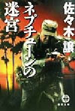 佐々木譲(著者)販売会社/発売会社：徳間書店/ 発売年月日：2001/12/15JAN：9784198916237