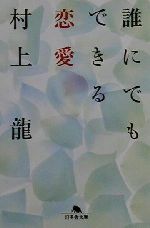 村上龍(著者)販売会社/発売会社：幻冬舎/ 発売年月日：2001/04/25JAN：9784344401020