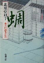北原亞以子(著者)販売会社/発売会社：新潮社発売年月日：2004/09/29JAN：9784101414188内容：綴じ蓋．　権三回想記．　おこまの道楽．　意地．　蜩．　天知る地知る．　夕陽．　箱入り娘．　逢魔ヶ時．　不老長寿．　殺したい奴...