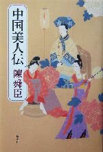 陳舜臣(著者)販売会社/発売会社：新潮社/ 発売年月日：2004/08/30JAN：9784103347095内容：西施．　卓文君．　王昭君．　皇后羊献容．　薛濤．　萬貴妃．　董妃