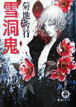 菊地秀行(著者)販売会社/発売会社：徳間書店/ 発売年月日：2004/09/15JAN：9784198921163