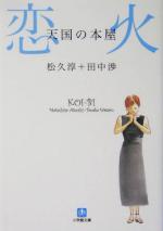 松久淳(著者),田中渉(著者)販売会社/発売会社：小学館/ 発売年月日：2004/05/10JAN：9784094080261