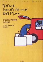パコ・アンダーヒル(著者),鈴木主税(訳者)販売会社/発売会社：早川書房/ 発売年月日：2004/05/31JAN：9784152085689