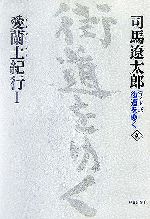 司馬遼太郎(著者)販売会社/発売会社：朝日新聞社/朝日新聞社発売年月日：2006/01/30JAN：9784022501301
