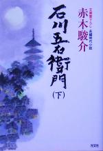 赤木駿介(著者)販売会社/発売会社：光文社/ 発売年月日：2005/07/20JAN：9784334739188
