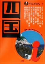 中国・四国地方販売会社/発売会社：JTB/ 発売年月日：2000/07/14JAN：9784533035692
