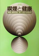 たばこと健康販売会社/発売会社：保健同人社発売年月日：2002/06/10JAN：9784832702707