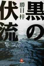 勝目梓(著者)販売会社/発売会社：小学館発売年月日：2002/12/05JAN：9784094053210