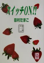 田村たまこ(著者)販売会社/発売会社：彩図社/ 発売年月日：2003/04/01JAN：9784883923342