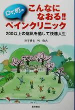 町俊夫(著者)販売会社/発売会社：星和書店/ 発売年月日：2003/07/23JAN：9784791105090