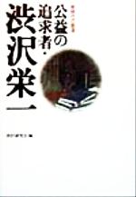 渋沢研究会(編者)販売会社/発売会社：山川出版社/山川出版社発売年月日：1999/03/20JAN：9784634520608