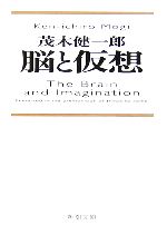 茂木健一郎(著者)販売会社/発売会社：新潮社/新潮社発売年月日：2007/04/01JAN：9784101299525