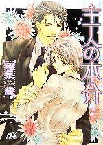 和泉桂【著】販売会社/発売会社：幻冬舎コミックス/幻冬舎発売年月日：2007/05/20JAN：9784344810020