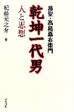 紀藤元之介【著】販売会社/発売会社：東洋書院/東洋書院発売年月日：2006/12/25JAN：9784885943904