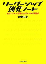 大中忠夫【著】販売会社/発売会社：東洋経済新報社/東洋経済新報社発売年月日：2007/06/11JAN：9784492532270