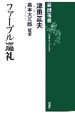 津田正夫【著】，奥本大三郎【監修】販売会社/発売会社：新潮社/新潮社発売年月日：2007/05/25JAN：9784106035838