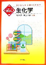 功刀滋，斉藤正治【共著】販売会社/発売会社：化学同人/化学同人発売年月日：2007/01/31JAN：9784759810226