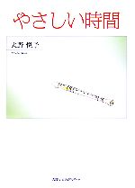 大野悦子(著者)販売会社/発売会社：文芸社ビジュアルアート/文芸社ビジュアルアート発売年月日：2007/08/01JAN：9784862643902