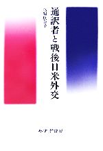 鳥飼玖美子【著】販売会社/発売会社：みすず書房/ 発売年月日：2007/08/03JAN：9784622073093