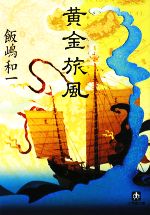 飯嶋和一【著】販売会社/発売会社：小学館発売年月日：2008/02/05JAN：9784094033151